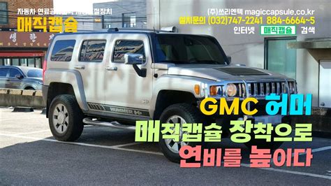 Gmc Hummer 허머 매직캡슐로 연비를 높이다 연비향상 연료절감 출력향상 매연저감 연비 좋아지는 방법 매연불합격