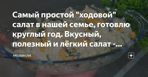 Самый простой ходовой салат в нашей семье готовлю круглый год Вкусный полезный и лёгкий