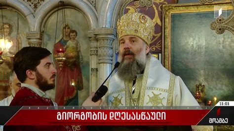 გიორგობის დღესასწაული 1tv