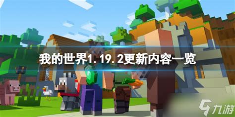 《我的世界》1 19 2更新了什么 1 19 2更新内容一览 我的世界 九游手机游戏