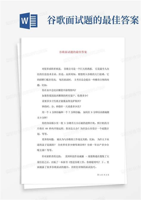 谷歌面试题的最佳答案Word模板下载 编号lbxndygw 熊猫办公