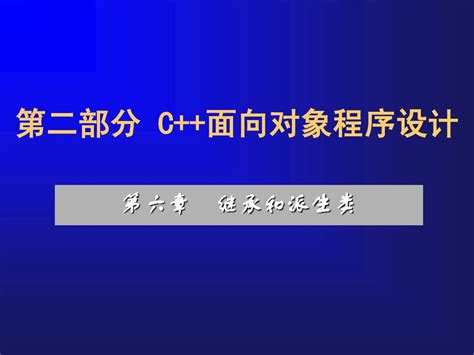 第6章继承和派生类word文档在线阅读与下载免费文档