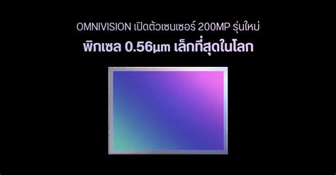 OmniVision เปดตว OV A เซนเซอรกลอง Quad Phase Detection ครอบคลม โฟกสเรวสดขด