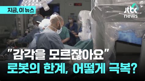 로봇 다음은 디지털수술ai가 수술 정확도 높일 것｜지금 이 뉴스 Youtube