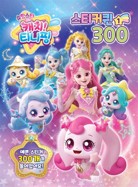 슈팅스타 캐치티니핑 스티커퀸300 1 예스24