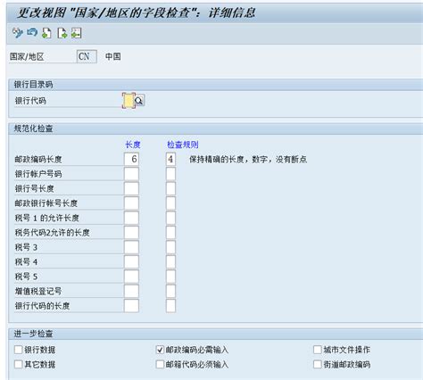 Sap 客户主数据国家地区的字段检查sap 邮政编码长度问题 Csdn博客