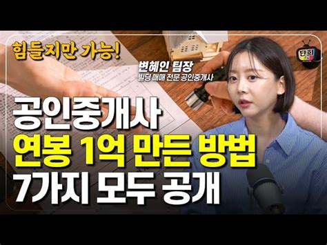 공인중개사 월 천만원 수익 만들 수 있었던 방법 7가지 언니네 복덕방 변혜인 팀장