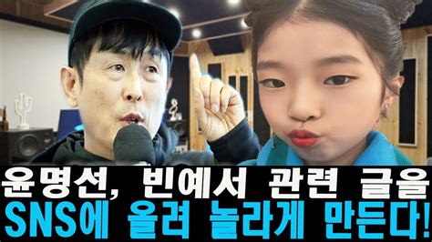 윤명선 빈예서 관련 글을 Sns에 올려 놀라게 만든다빈예서 이 노래 부를 수 있을까새로 작곡한 곡 데모 노출 이 노래는 정서주에게 주려고 했는데 이제 너에게 줄