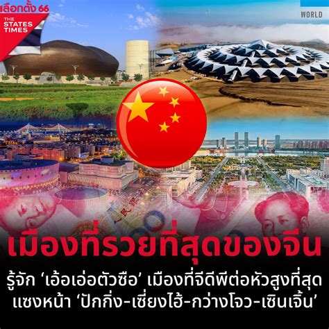 รู้จัก ‘เอ้อเอ่อตัวซือ เมืองที่จีดีพีต่อหัวสูงที่สุด แซงหน้า ‘ปักกิ่ง เซี่ยงไฮ้ กว่างโจว เซินเจิ้น