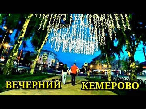 Лето в Сибири Вечерний Кемерово Кузбасс Kemerovo Siberia - YouTube