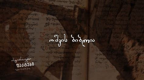 ოშკის ბიბლია ქრისტიანული არხი