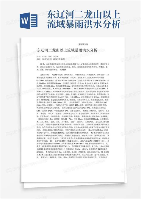 东辽河二龙山以上流域暴雨洪水分析word模板下载编号qvgmmgyz熊猫办公