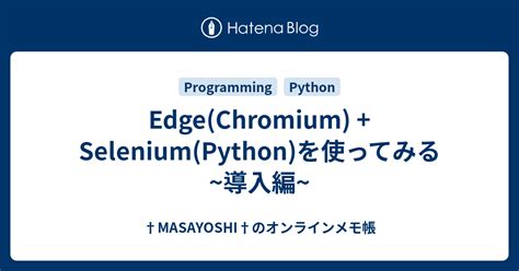 Edge Chromium Selenium Python を使ってみる 導入編 MASAYOSHIのオンラインメモ帳