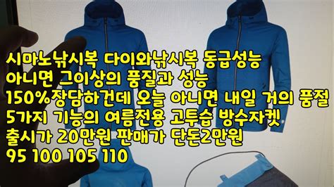 시마노낚시복 다이와낚시복 동급성능 150장담하건데 오늘 아니면 내일 거의 품절 5가지 기능의 여름전용 고투습 방수자켓 출시가 20만원 판매가 단돈2만원 95 100 105