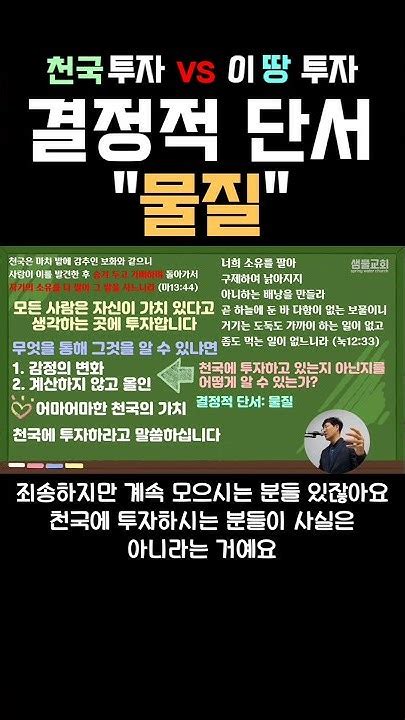 천국 투자 Vs 땅 투자 결정적 단서는 물질 새벽을 깨우는 미라클모닝 샘물교회 Shorts Youtube