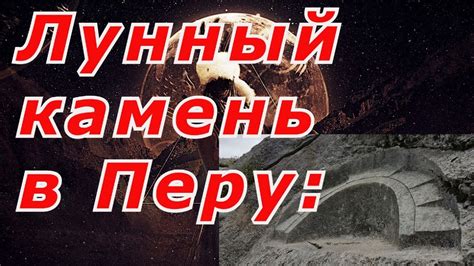 "Лунный камень" в Перу: кто его сделал и для чего он мог ...