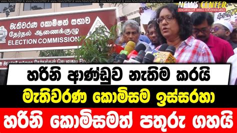 හරිනි ආණ්ඩුව නැතිම කරයි මැතිවරණ කොමිසම ඉස්සරහා හරිනි කොමිසමත් පතුරු ගහයි Youtube