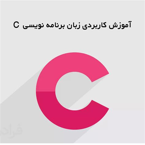 آموزش کاربردی زبان برنامه نویسی C طپناکو