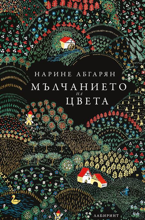 Мълчанието на цвета by Наринэ Абгарян | Goodreads