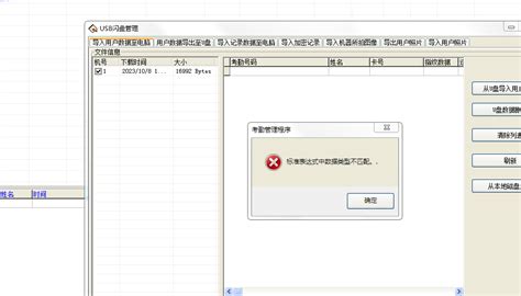 中控考勤机导入用户时“标准表达式中数据类型不匹配” 完美源码 中控考勤机导入用户时“标准表达式中数据类型不匹配” 完美源码