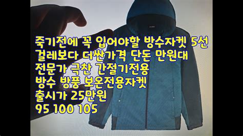 죽기전에 꼭 입어야할 방수자켓 5선 걸레보다 더싼가격 단돈 만원대 전문가 극찬 간절기전용 방수 방풍 보온전용자켓 출시가 25만원 방수자켓 바람막이 Youtube