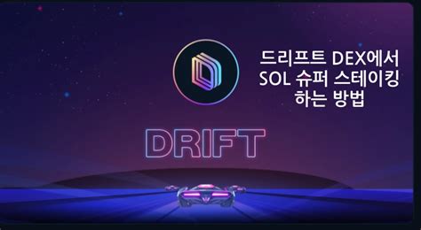 솔라나 슈퍼 스테이킹 하는 방법 Dex 드리프트 거래소 활용하기