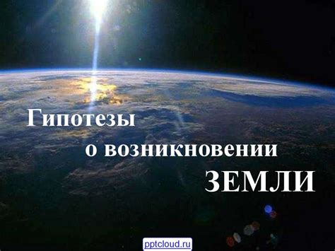 О возникновении Земли. Гипотезы - презентация онлайн