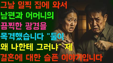 실화사연 그날 일찍 집에 와서 남편과 어머니의 끔찍한 광경을 목격했습니다 둘이 왜 나한테 그러냐 제 결혼에 대한 슬픈 이야기입니다 Youtube