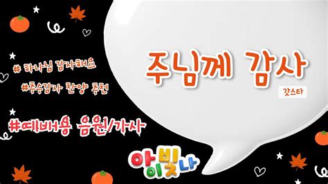 예배용 가사영상 주님께 감사 갓스타 영유아유치 추수감사찬양 어린이 감사찬양 어린이 찬양가사 Youtube