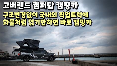 고버랜드 캠퍼탑 국내외 모든 픽업트럭렉스턴스포츠and칸 콜로라도 시에라 등등에 화물처럼 얹는 캠핑카 Youtube