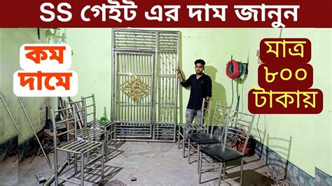 Ss Ms লোহার গেইট দরজা জানালা ডিজাইন নতুন গেইটের দাম Gate Design Price In Bd Door Window