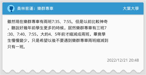 員林客運：樂群專車 大葉大學板 Dcard