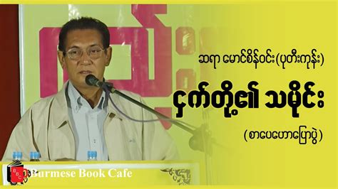 ငှက်တို့၏ သမိုင်း ဆရာမောင်စိန်ဝင်းပုတီးကုန်း Youtube
