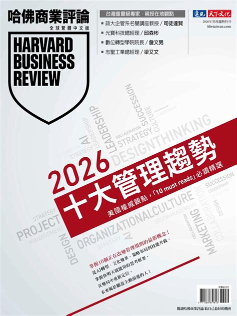 哈佛商業評論 2025年特刊：2026十大管理趨勢 Pdf 博闻书坊