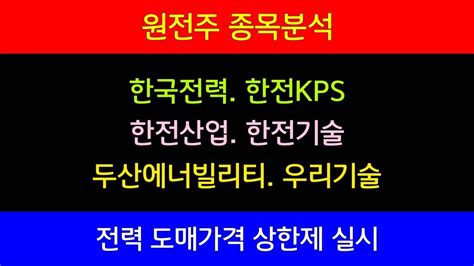 원전관련주 두산에너빌리티 한전kps 한전기술 주식 주가 A4