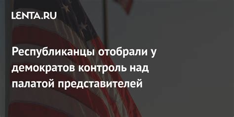 Республиканцы отобрали у демократов контроль над палатой представителей Политика Мир