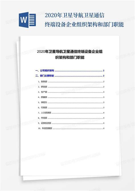 2020年卫星导航卫星通信终端设备企业组织架构和部门职能 Word模板下载 编号lyjoezrx 熊猫办公