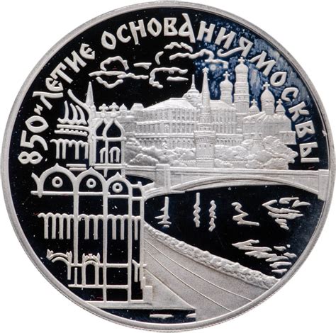 Монета 3 рубля 1997 ЛМД 850-летие основания Москвы набережная Москвы ...