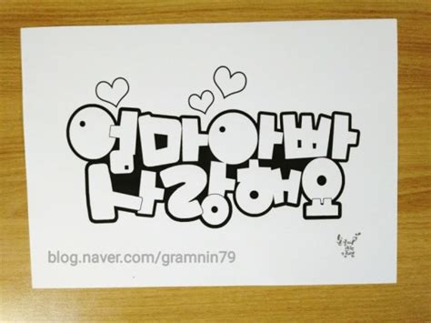 엄마 아빠 사랑해요 색칠공부 도안 어버이날 선물 예쁜글씨 네이버 블로그