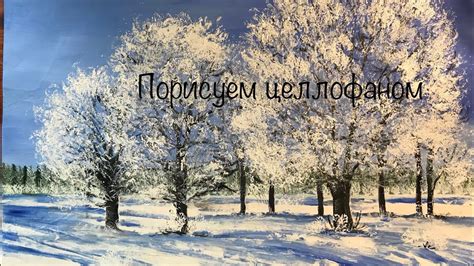 Как написать Зимний пейзаж ЦЕЛЛОФАНОМ Youtube