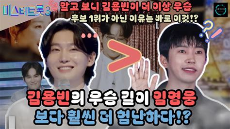 미스터트롯3 3화김용빈의 우승 길이 임영웅보다 훨씬 더 험난하다알고 보니 김용빈이 더 이상 우승 후보 1위가 아닌 이유는 바로 이것 Youtube