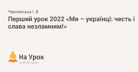 Перший урок 2022 «Ми українці честь і слава незламним
