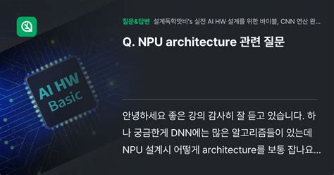Npu Architecture 관련 질문 인프런 커뮤니티 질문and답변