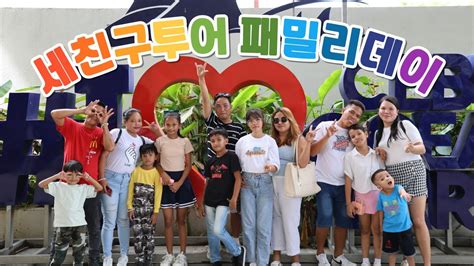 세친구투어 패밀리데이 엿보기 라이언and라켈 제이비 조엘 가족과 함께한 오션파크 나들이 ️ Youtube