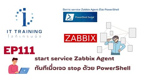 Ep111 จัดการ Service Zabbix Agent ด้วย Powershell ถ้า Service Zabbix