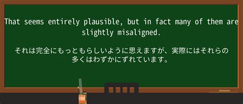 【英単語】misalignを徹底解説！意味、使い方、例文、読み方