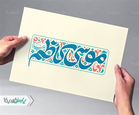 تایپوگرافی موسی کاظم ایران طرح