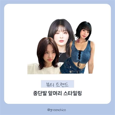 앞머리 스타일링 중단발 풀뱅 시스루뱅 사이드뱅 네이버 블로그