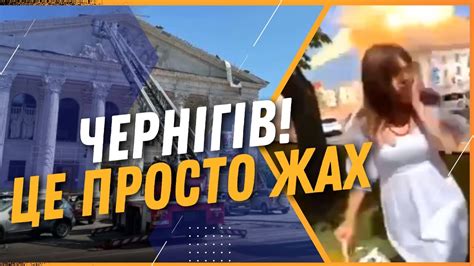 НОВІ ДЕТАЛІ удару Росії по Чернігову ШОКУЮЧІ подробиці Youtube