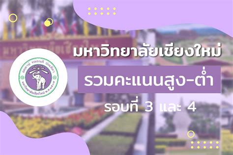 [รวม] คะแนนสูงสุด ต่ำสุด Tcas ม เชียงใหม่ ปี 61 62 63 64 Smartmathpro